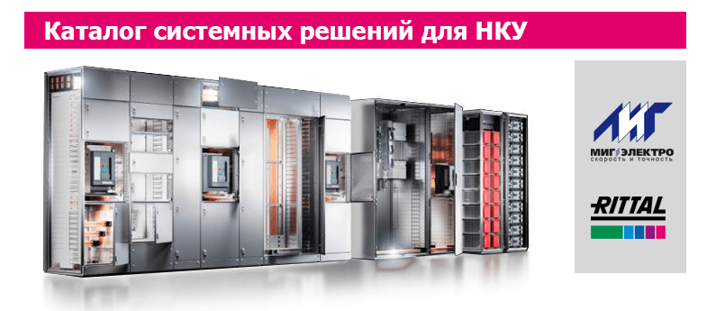 Шкафы НКУ: системные решения RITTAL в новом каталоге